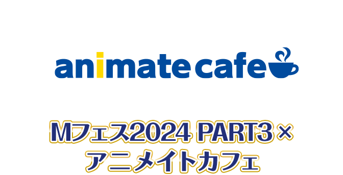 Mフェス2024 第三弾 - SideM | 【公式】アイドルマスター ポータル（アイマス）