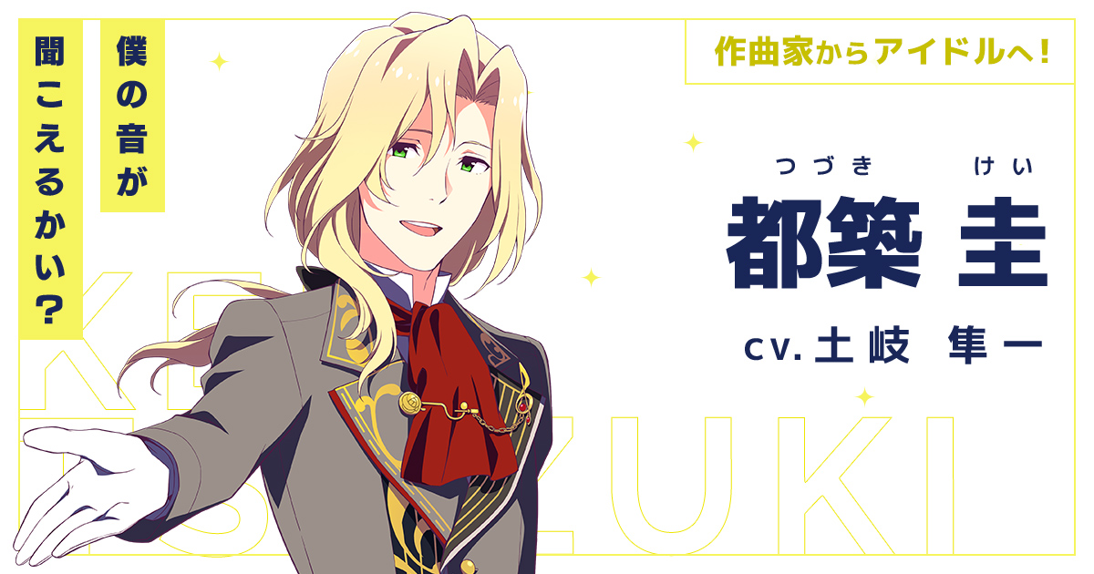 都築 圭 - SideM | 【公式】アイドルマスター ポータル（アイマス）