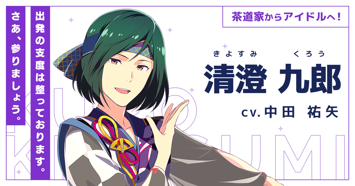 清澄 九郎 - SideM | 【公式】アイドルマスター ポータル（アイマス）