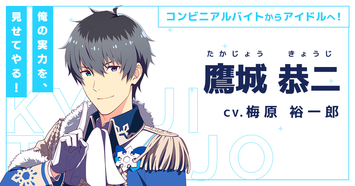 鷹城 恭二 - SideM | 【公式】アイドルマスター ポータル（アイマス）
