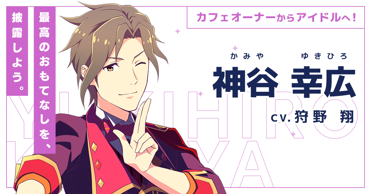 神谷 幸広 - SideM | 【公式】アイドルマスター ポータル（アイマス）