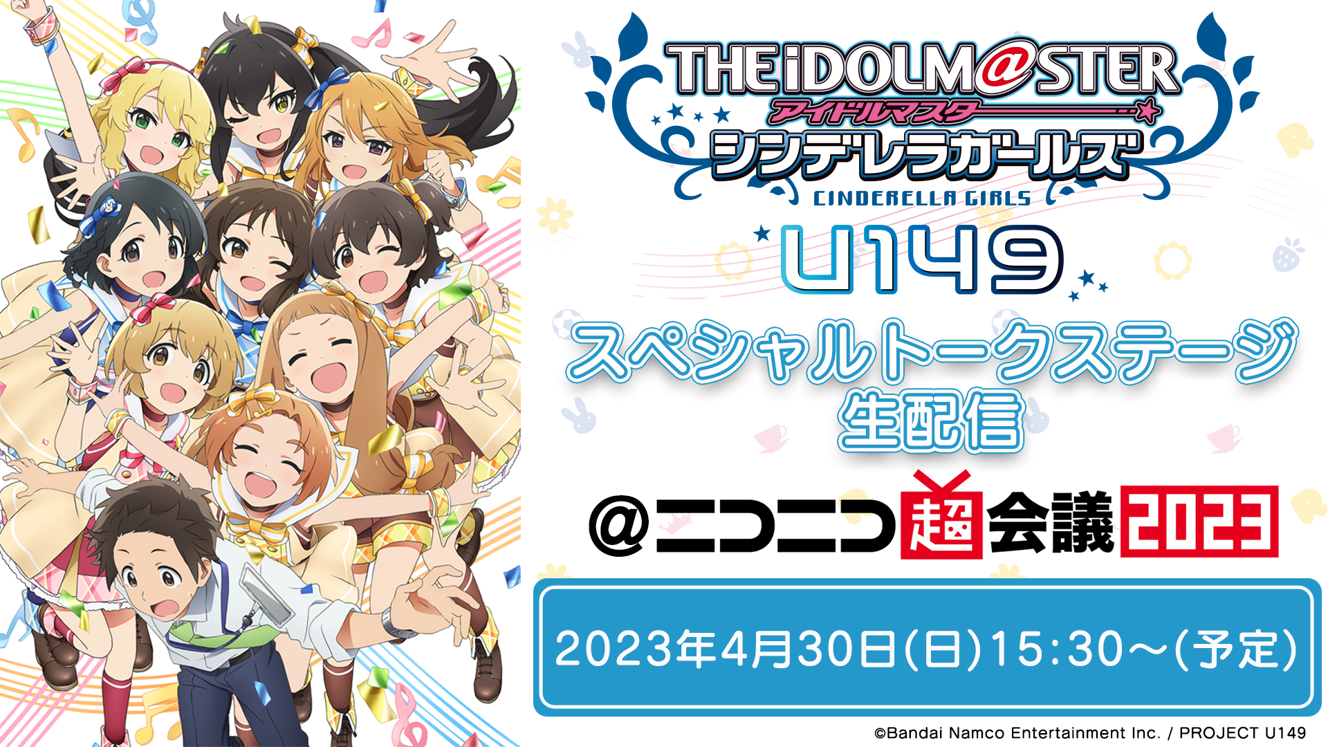 Event │ TVアニメ「アイドルマスター シンデレラガールズ U149」オフィシャルサイト